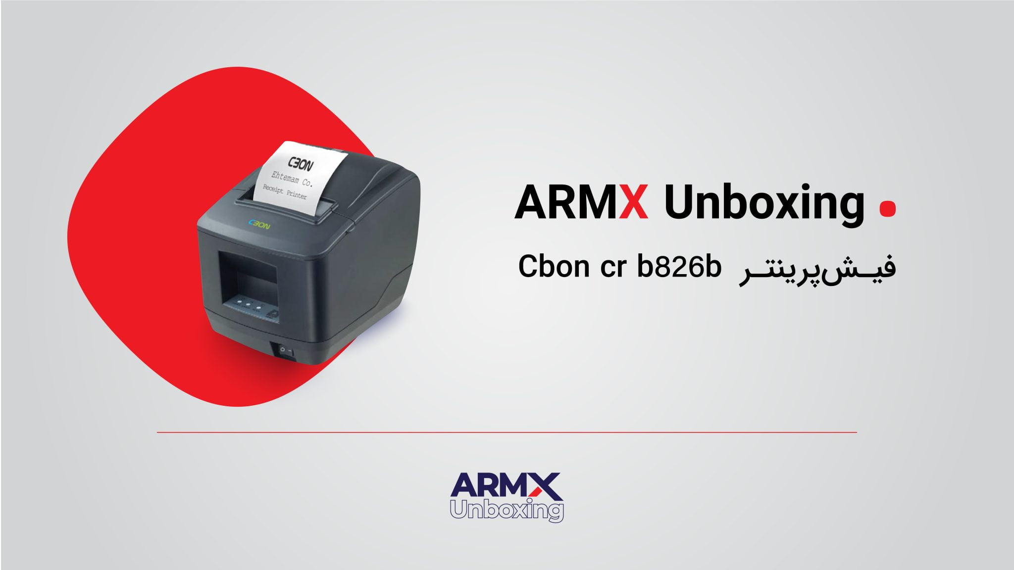 آنباکسینگ فیش پرینتر سی‌بن CR-B826B با قابلیت اتصال به نرم افزار حسابداری هلو APEX